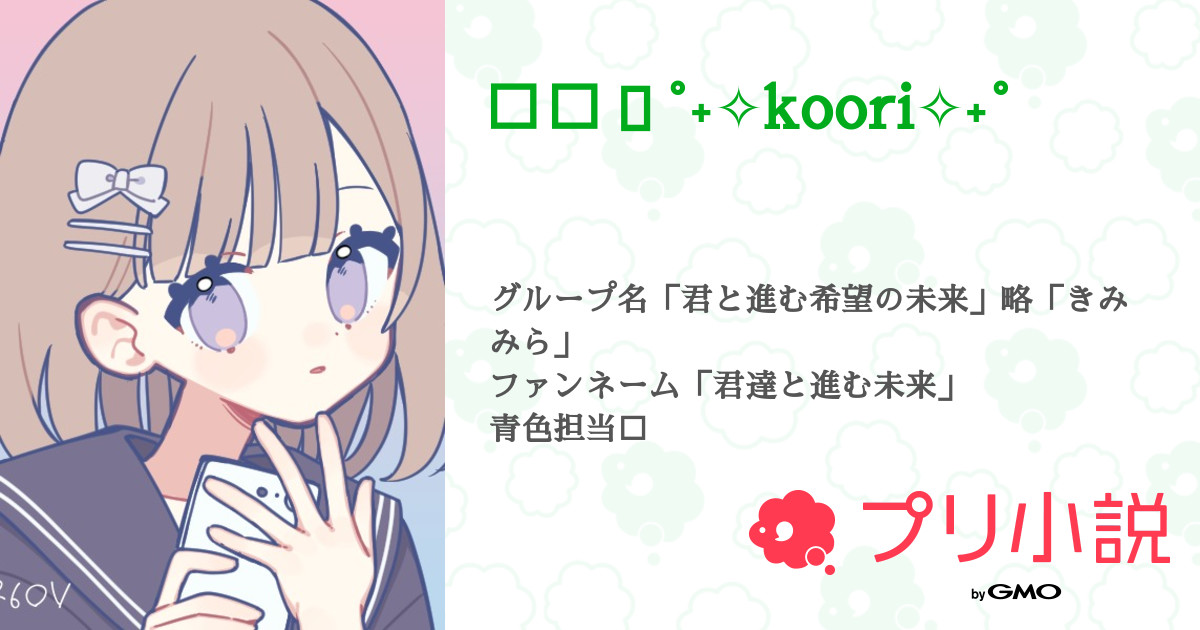 💜🎀 °˖ Koori ˖° 全2話 【連載中】（♡ 묘맘♡さんの小説） 無料スマホ夢小説ならプリ小説 Bygmo